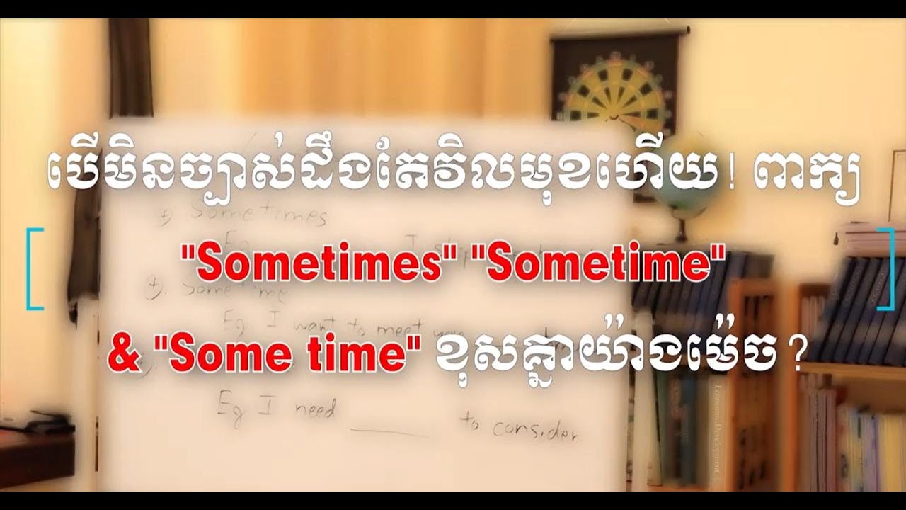 Confusing Words 11៖ Sometimes vs Sometime vs Some time ...