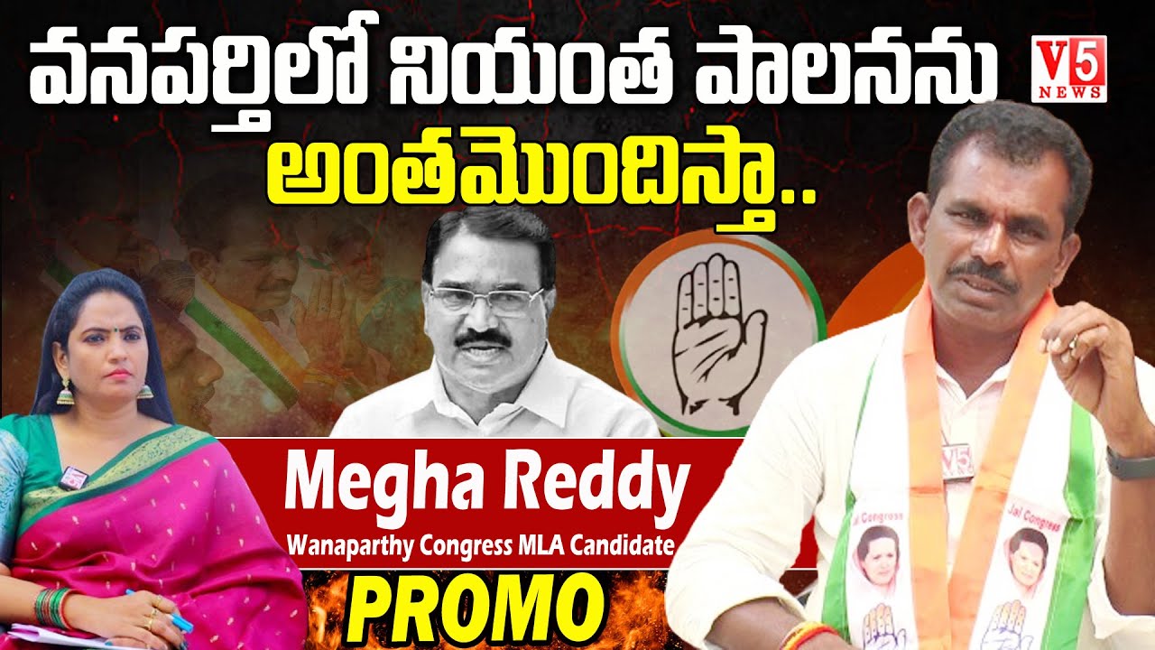 PROMO: వ‌న‌ప‌ర్తిలో నియంత పాల‌న‌ను అంత‌మొందిస్తా: Megha Reddy ...