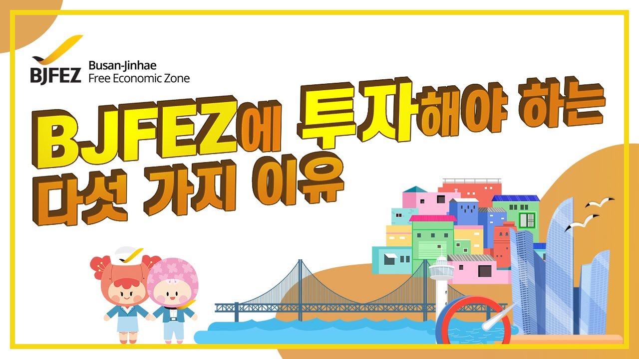 글로벌 기업들이 BJFEZ에 투자하는 진짜 이유! - YouTube