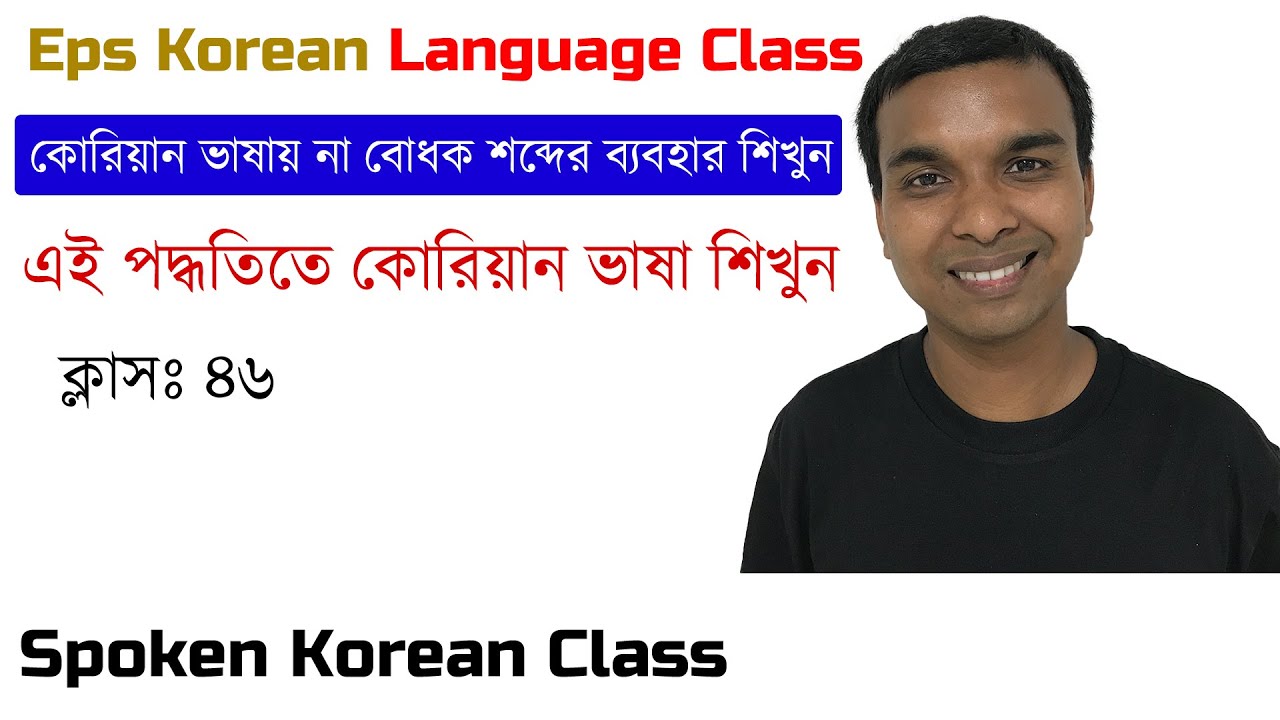 কোরিয়ান ভাষায় না এর ব্যবহার শিখুন।। Eps Korean Language Class. - YouTube