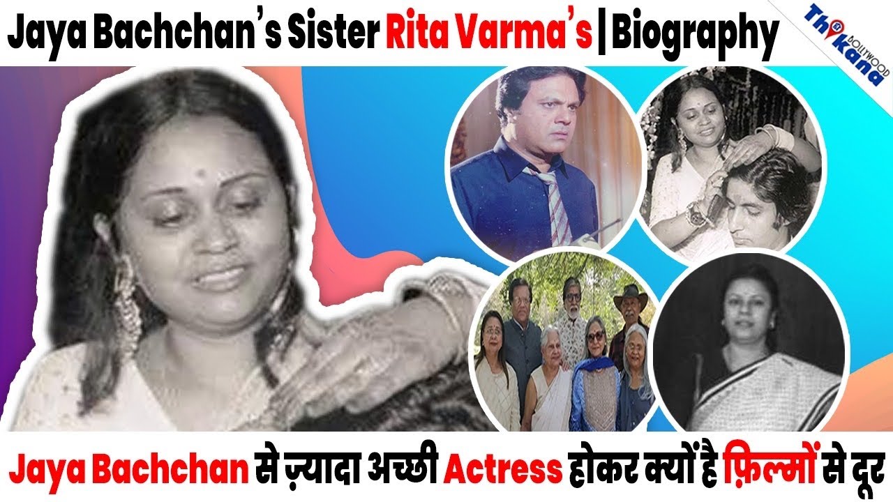 Rita Verma | Jaya Bachchan की सगी बहन और इस बड़े Actor की Wife होकर भी क्यो ज़ी रही है गुमनाम ...