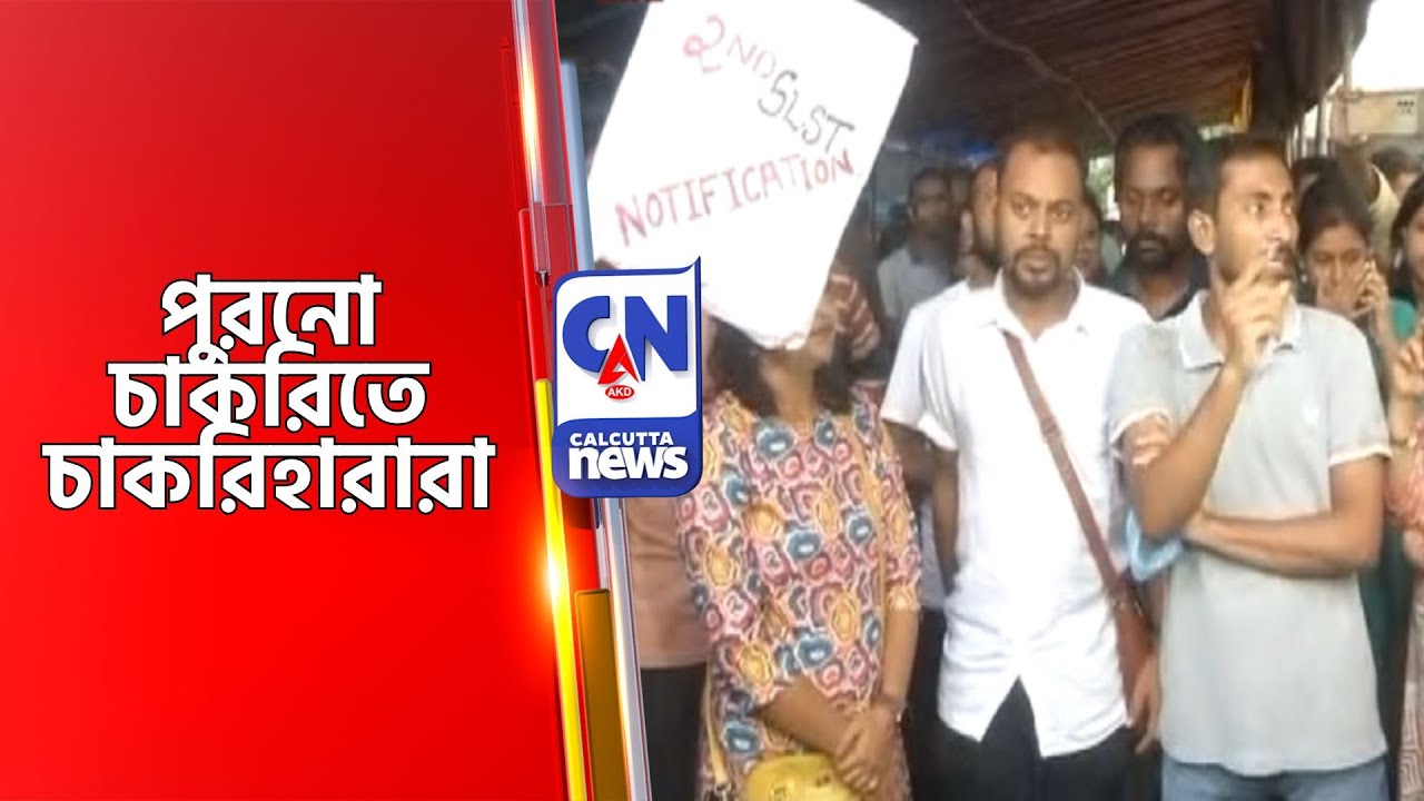 পুরনো চাকরিতে চাকরিহারারা Jobless Old SSc Teachers - YouTube