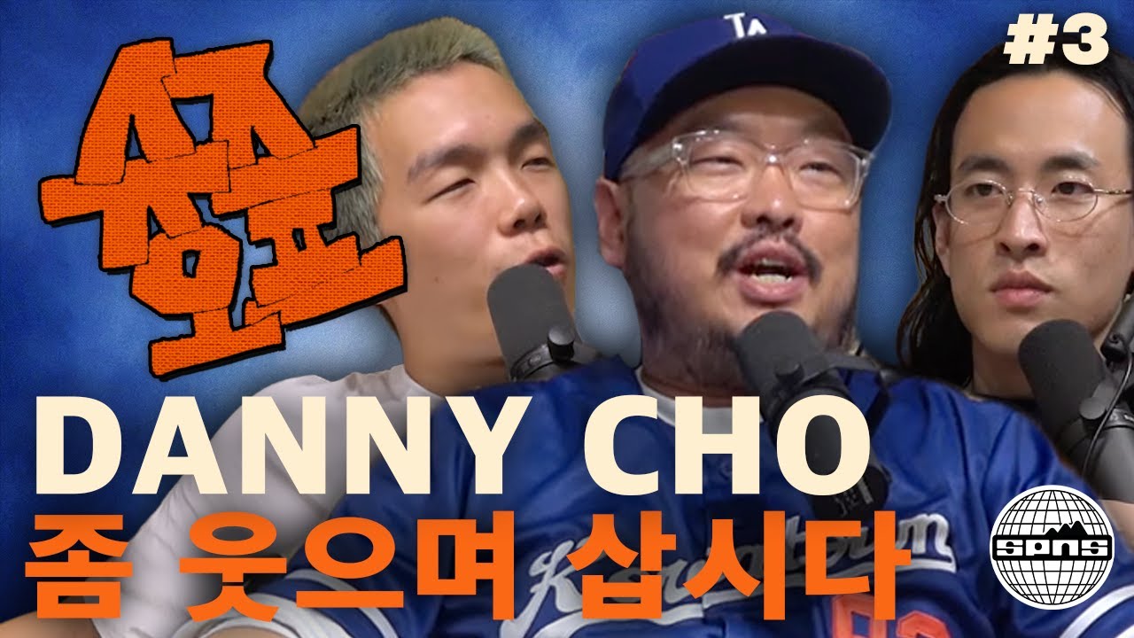 Danny Cho와 슈즈오프 EP.3 | 좀 웃으면서 삽시다 - YouTube