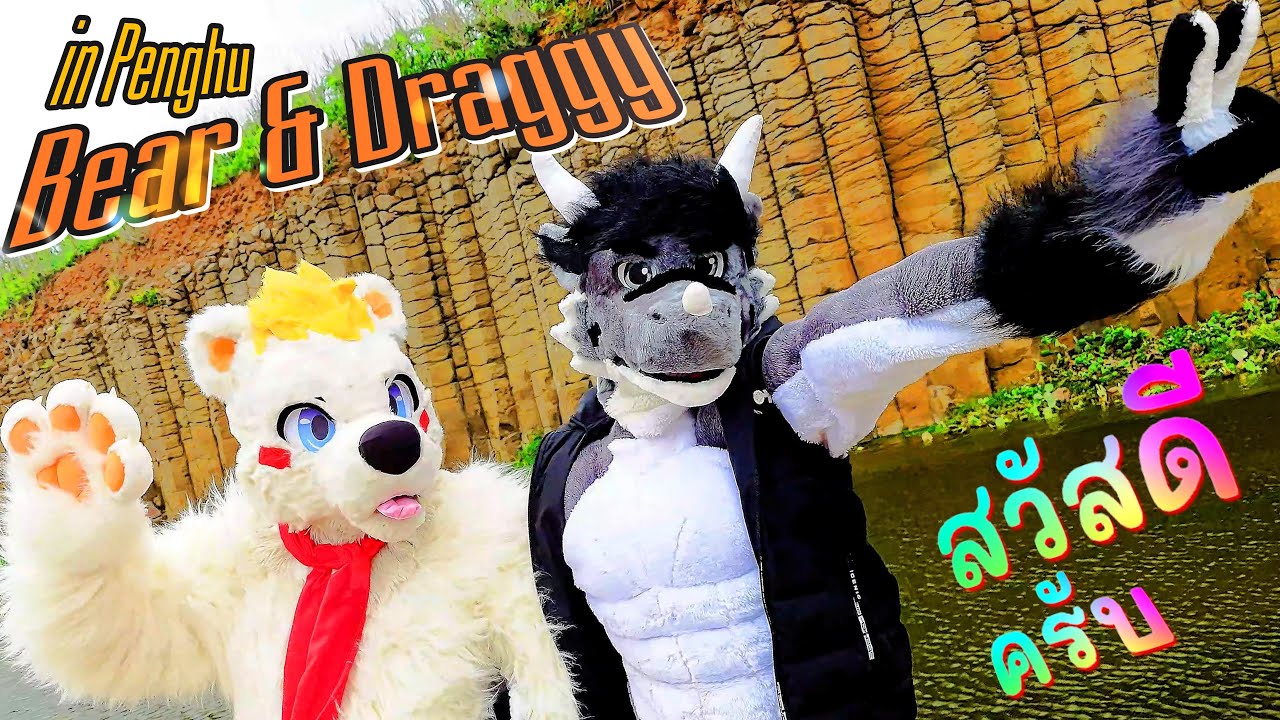 【Furry DigiKnight DFF #101】สวัสดีครับ ~ Bear & Draggy in Penghu - YouTube