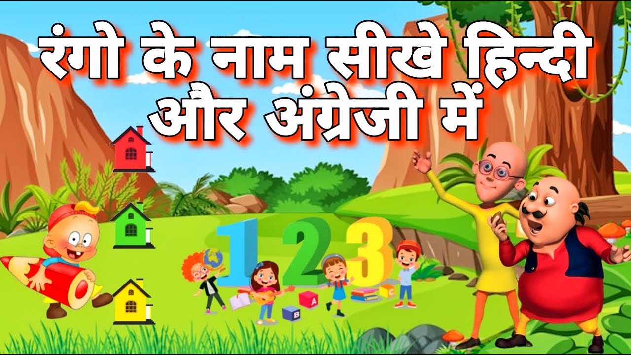 Rango ke name Sikhe Hindi Enaghlish Kids Learning वर्णमाला हिंदी ...