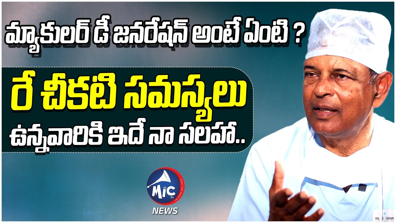 మ్యాకులర్ డీ జనరేషన్ అంటే ఏంటి ? | Dr Kasu Prasad Reddy | Eye Sight ...