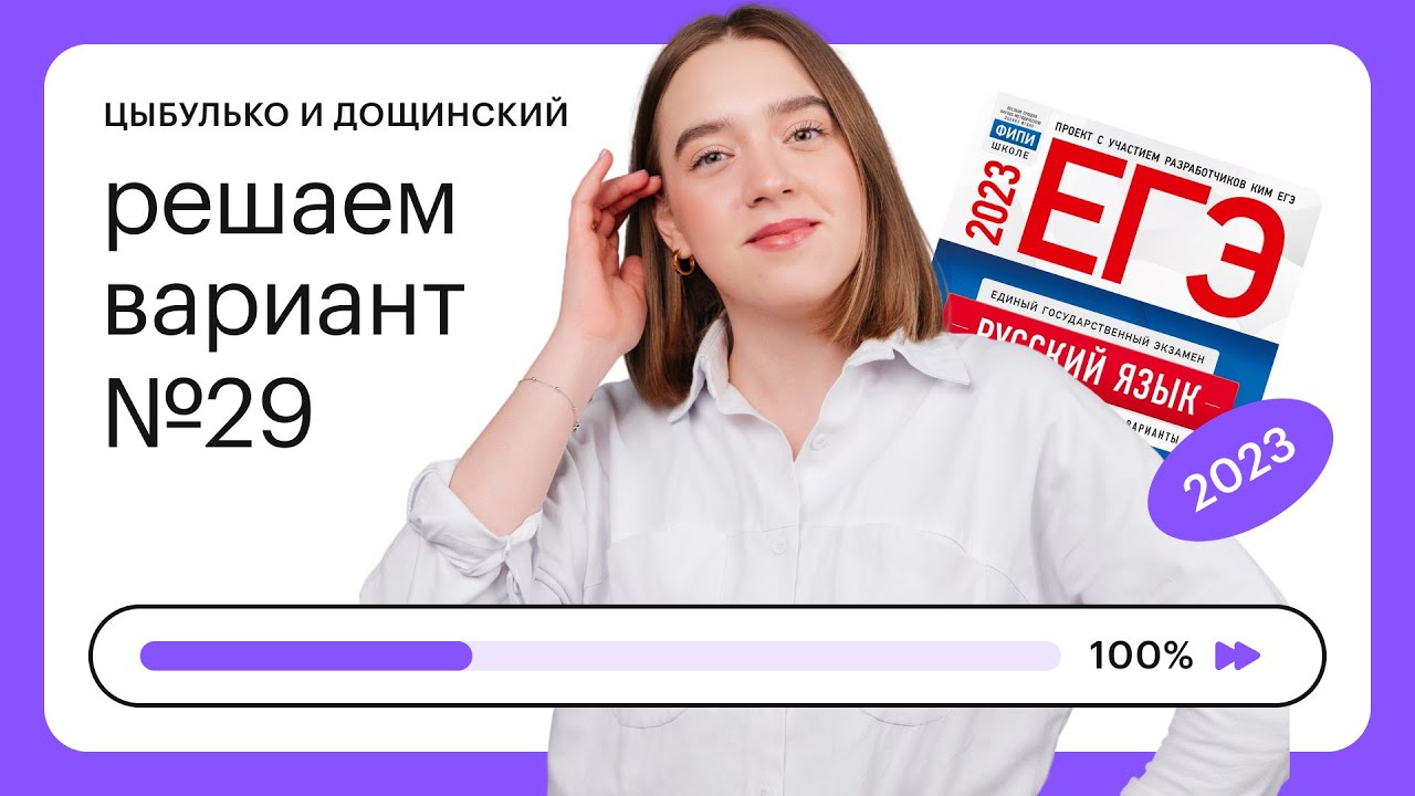 Цыбулько и Дощинский. Решаем вариант №29 ЕГЭ 2023 | СОТКА - YouTube