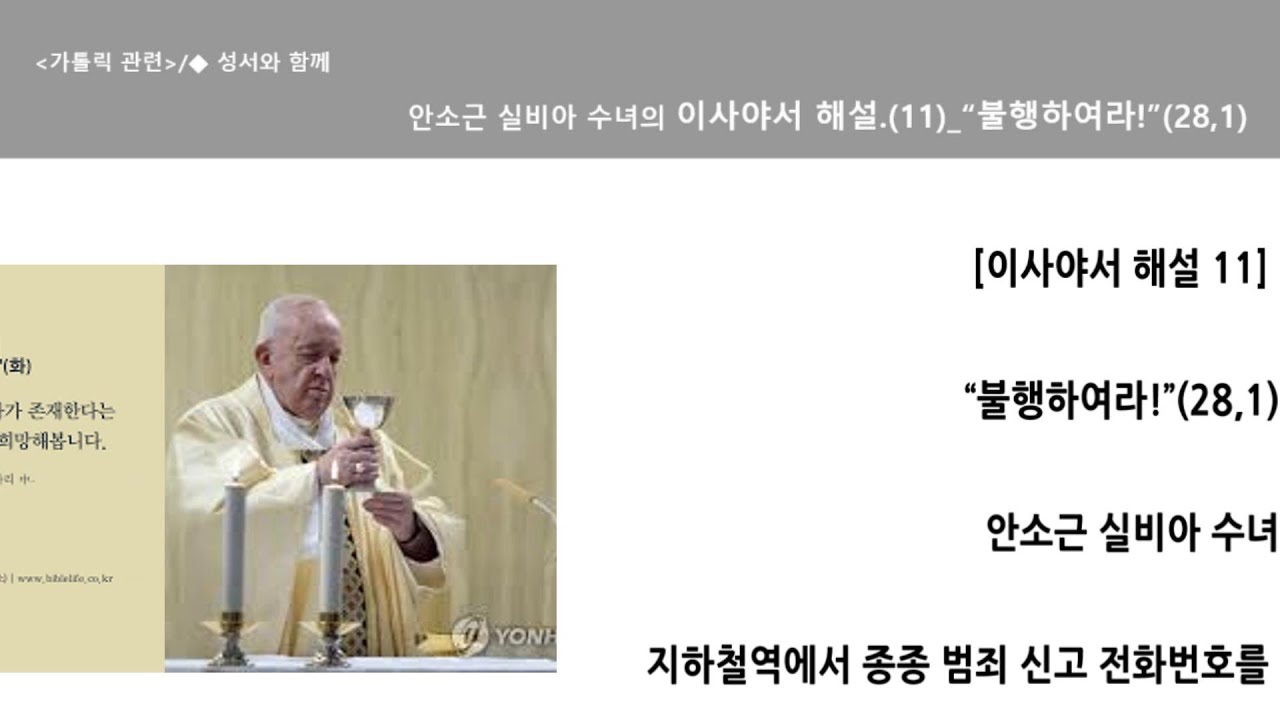 이사야서 해설 11 불행하여라 안소근 실비아수녀 Youtube