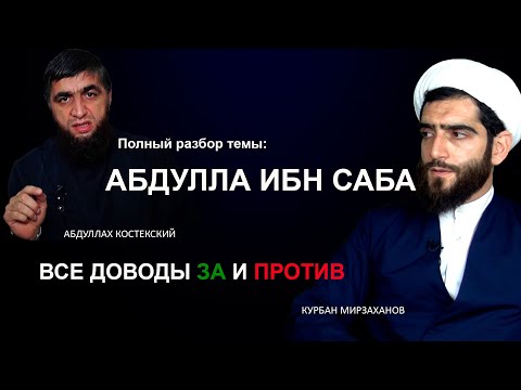 Абдуллах Ибн Саба: доводы ЗА и ПРОТИВ Абдуллах Костекский vs Курбан Мирзаханов