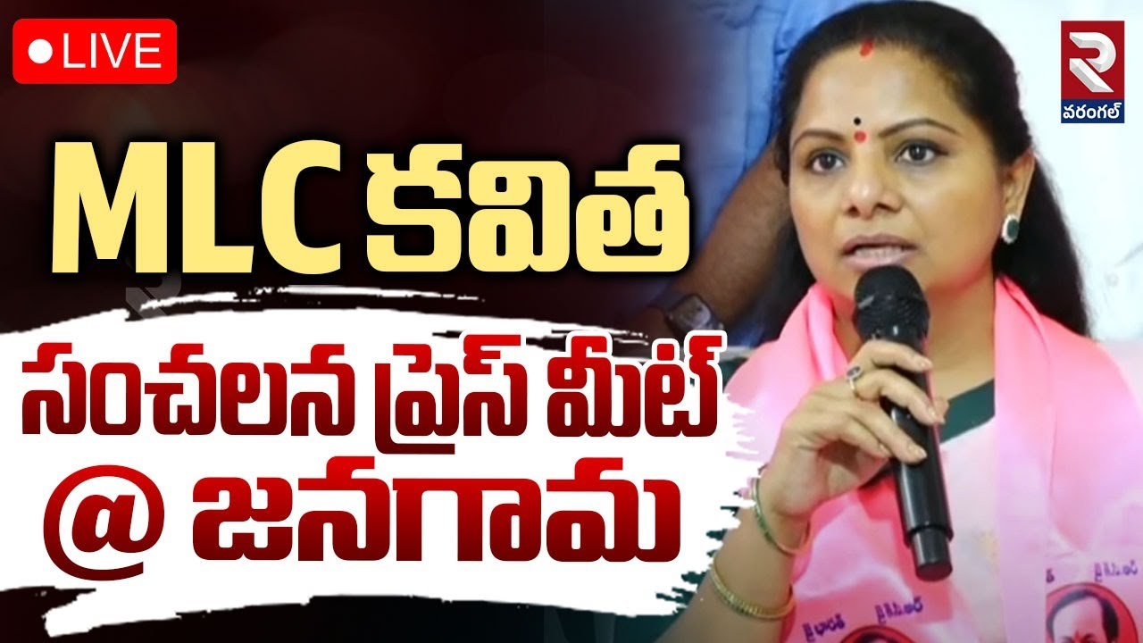 LIVE🔴: MLC కవిత సంచలన ప్రెస్ మీట్ | MLC Kavitha Jangaon Tour | RTV Warangal - YouTube