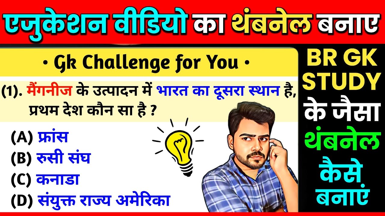 Br gk study jaisa thumbnail kaise banaye | thumbnail kaise banae | how ...