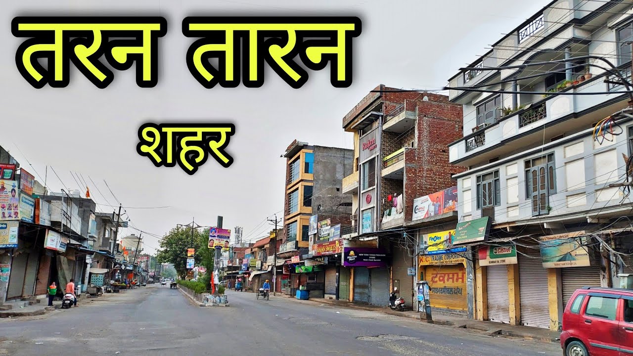 TARN TARAN CITY तरन तारन पंजाब Tarn Taran Punjab Tarn Taran Ki Video ...