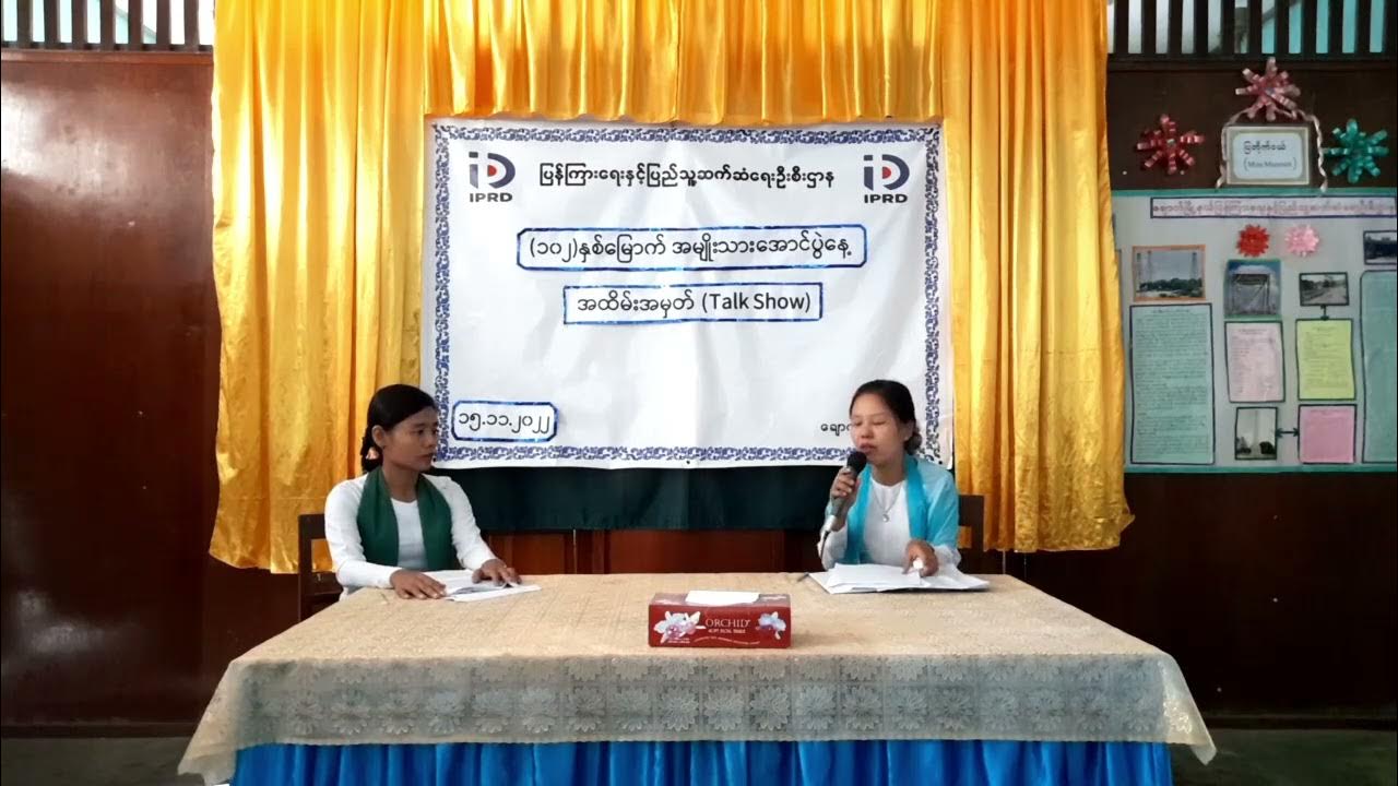 ၁၀၂ နှစ်မြောက် အမျိုးသားအောင်ပွဲနေ့ အထိမ်းအမှတ် Talk Show ကျင်းပ