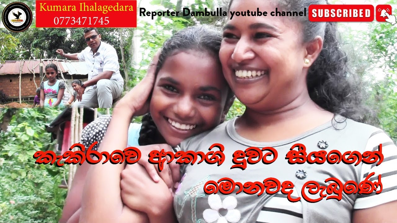 කැකිරාවෙ ආකාශි දුවට සීයගෙන් මොනවද ලැබුණේ | REPORTER Dambulla |Kumara ...