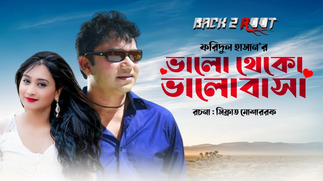 Valo Theko Valobasha | ভালো থেকো ভালোবাসা | Faridul Hasan | D A Tayeb ...