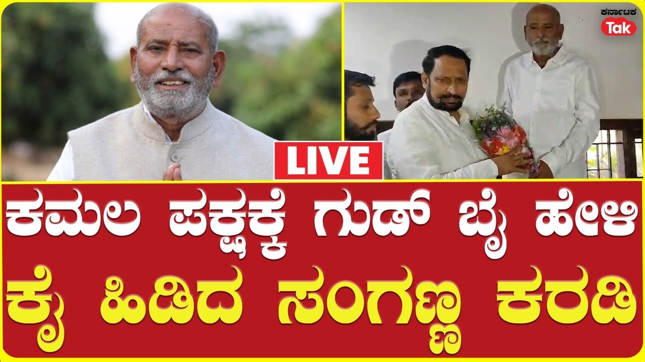 LIVE| Koppal MP Karadi Sanganna Joins Congress: ಕಮಲ ಪಕ್ಷಕ್ಕೆ ಗುಡ್ ಬೈ ...