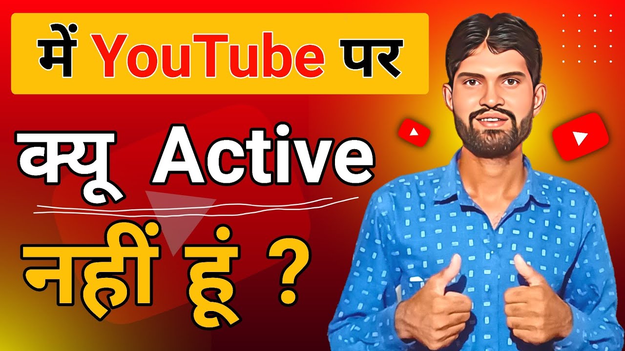 में YouTube पर क्यू Active नहीं हूं ? | Sunil Patani Technical - YouTube