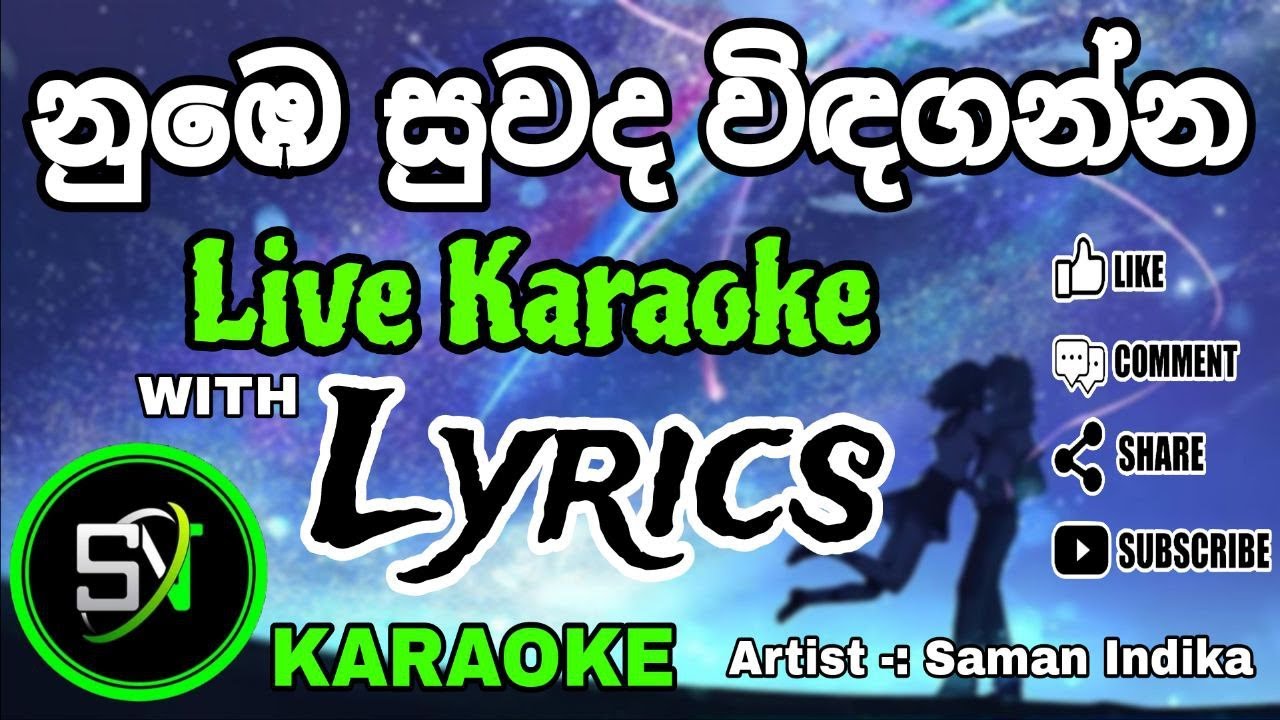 Nube suwada widaganna || නුඹෙ සුවද විඳගන්න || Live Karaoke || With Lyrics || Without Voice #song ...