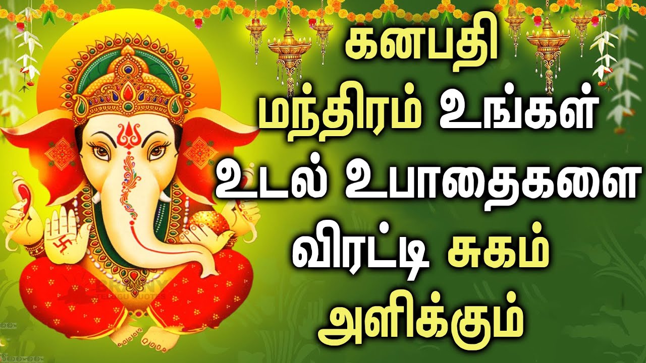 HEALTHY LIFE IS GUARANTEED BY VINAYAGAR SLOKAM | Vinayagar Tamil Padal ...