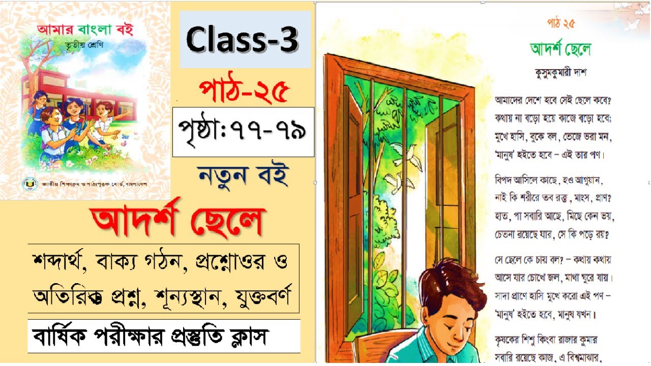 আদর্শ ছেলে | ক্লাস ৩ বাংলা | পাঠ ২৫ | পৃষ্ঠা ৭৭-৭৯ | প্রশ্ন উত্তর ...