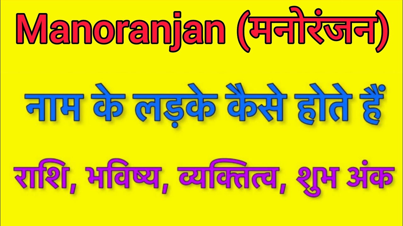 Manoranjan name meaning in hindi | manoranjan naam ka matlab kya hota hai - YouTube