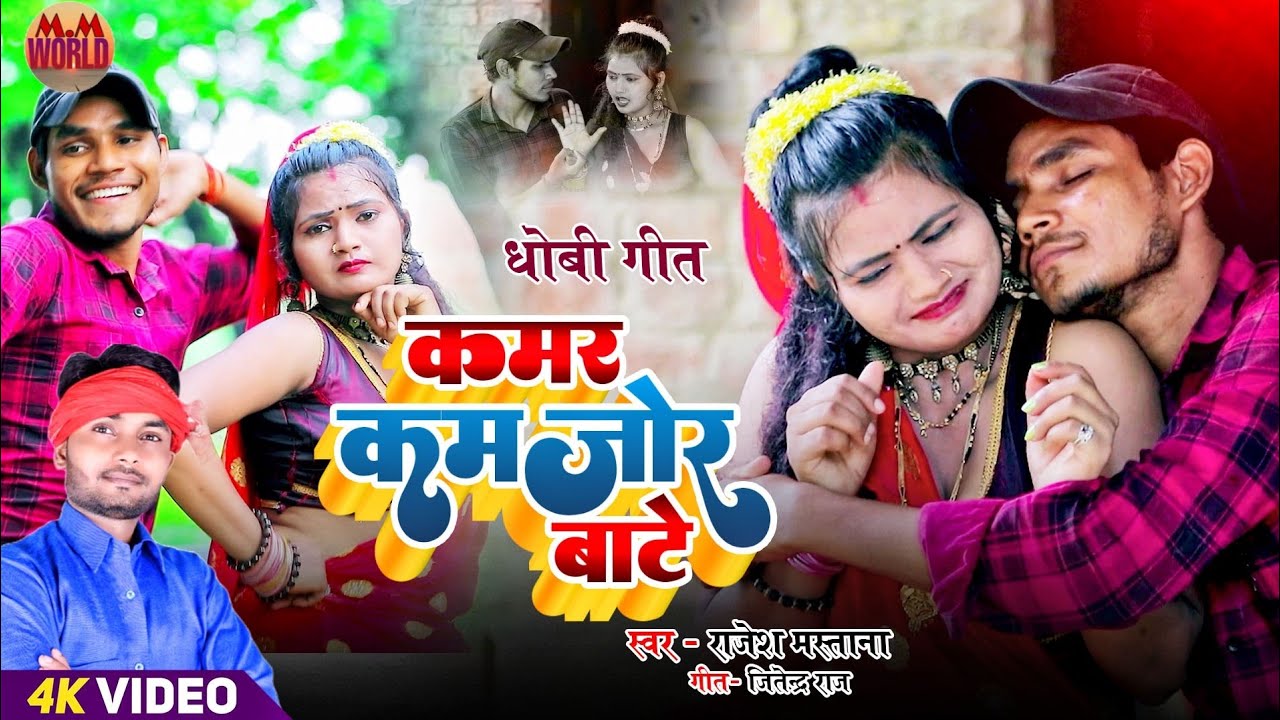 #Video-HD #धोबीगीत2024 | कमर कमजोर बा | #RajeshMastana | Kamar Kamjor ...