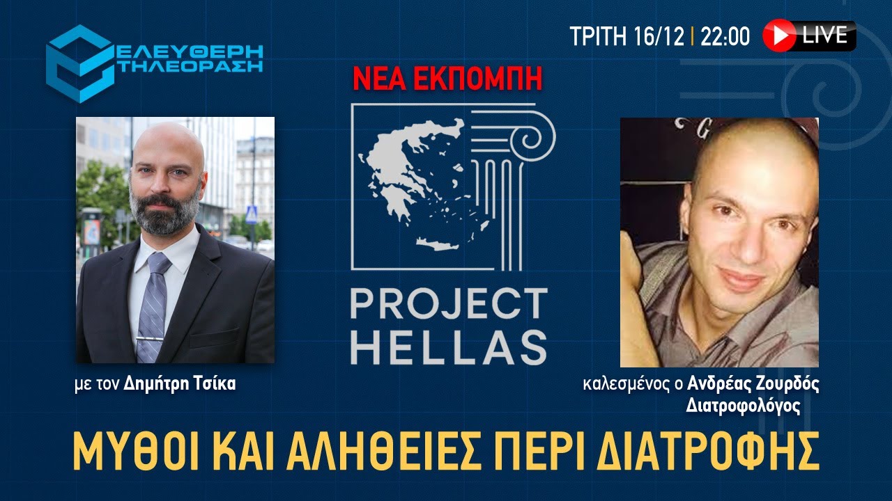 🔴 16/12 ΣΤΙΣ 22:00 PROJECT HELLAS ΜΕ ΤΟΝ ΔΗΜΗΤΡΗ ΤΣΙΚΑ ΚΑΙ ΚΑΛΕΣΜΕΝΟ ...