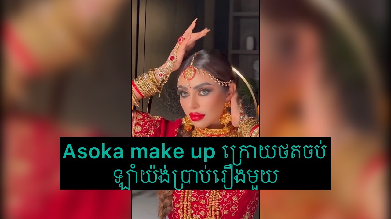 Asoka make up កំពុងល្បី ក្រោយថតចប់ឡាំយ៉ង់ប្រាប់រឿងមួយ #asokamakeup # ...