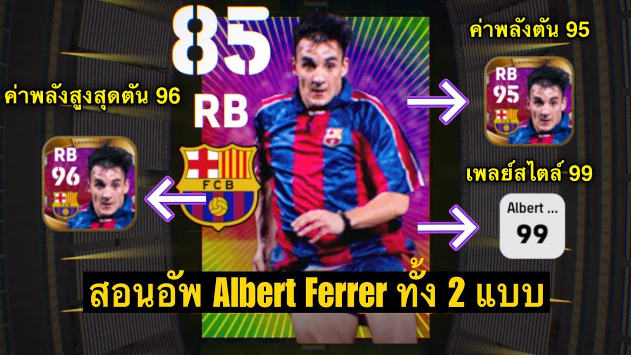สอนอัพ Albert Ferrer Legendary ตัน96 🔥 (สอนอัพทั้ง 2 แบบ) แลกฟรี!! ,eFootball2023 - YouTube