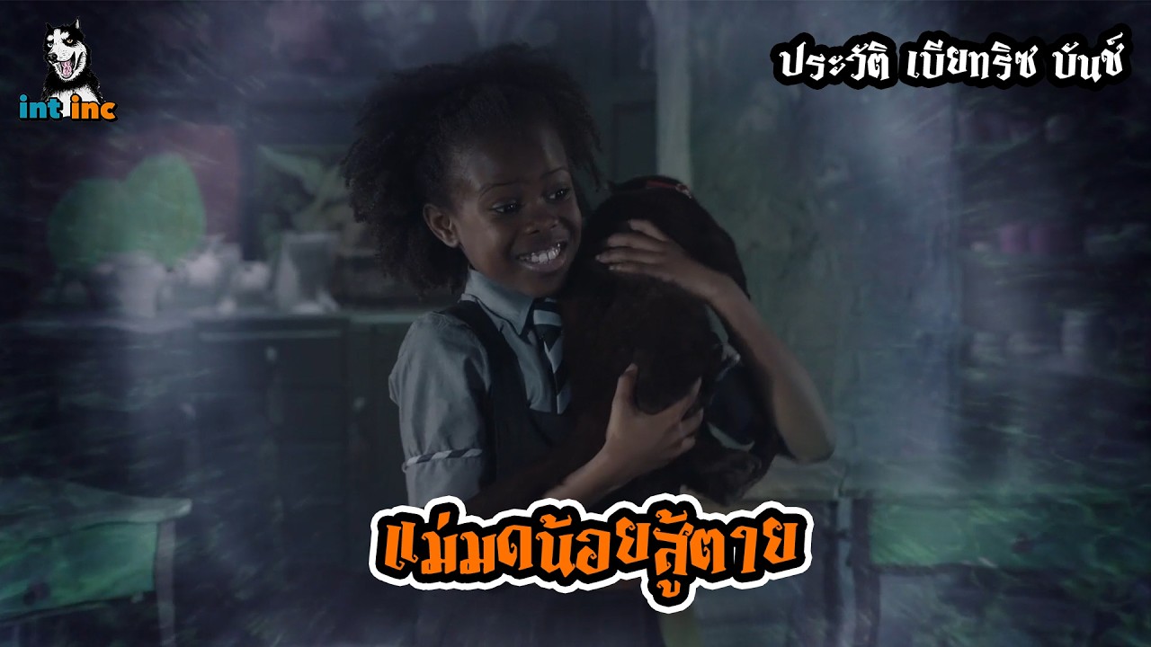 ประวัติแม่มด | Beatrice Bunch แม่มดชอบสร้างปัญหา ในโรงเรียน The worst ...