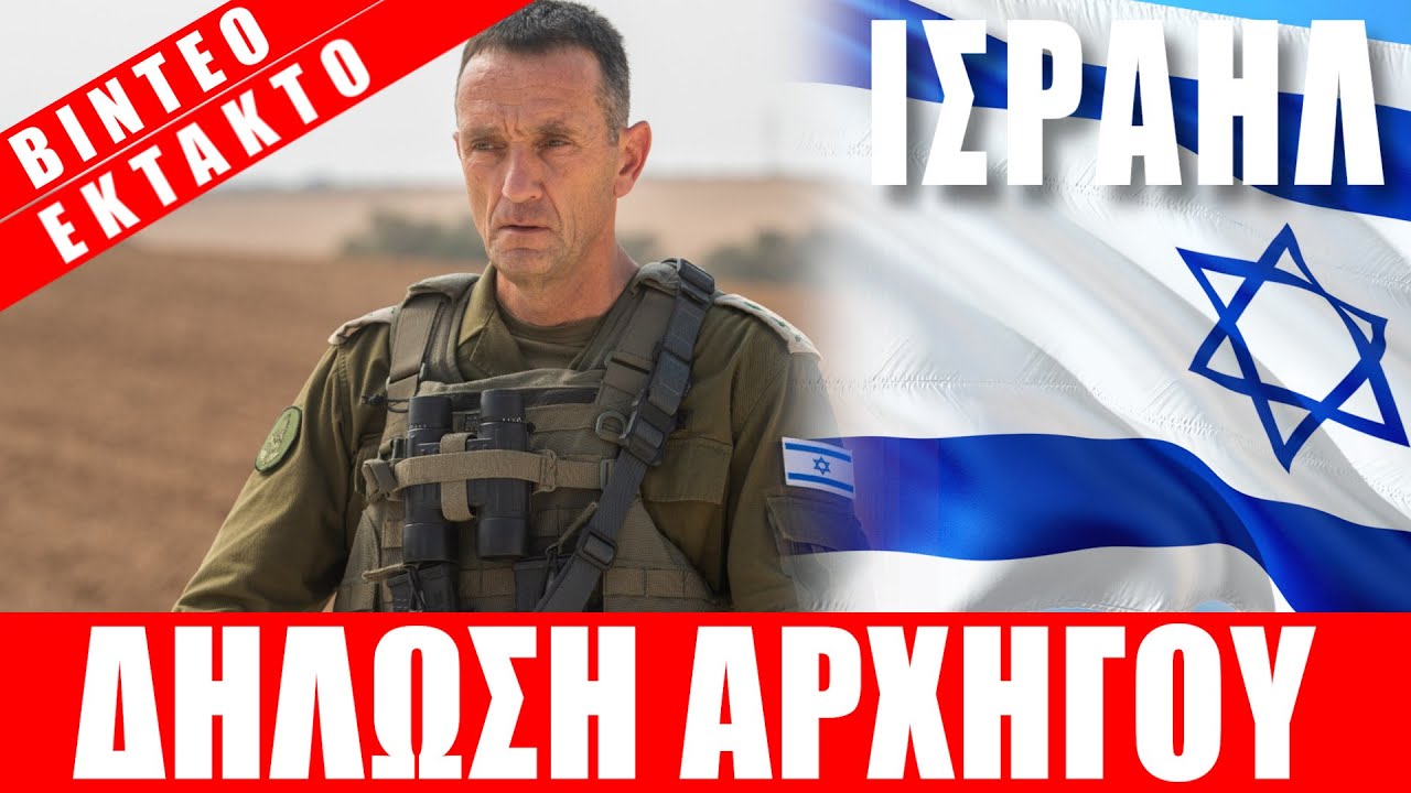 ΕΚΤΑΚΤΟ | ΙΣΡΑΗΛ | Δήλωση Αρχηγού Γενικού Επιτελείου Ισραήλ... - (28.10 ...