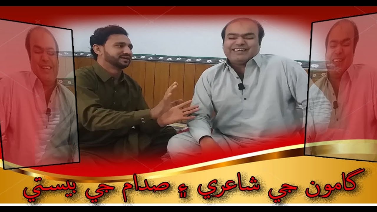 Gamoo Funny peorty with Sadam mahar || Gamoo with Sadam mahar || sindhi ...