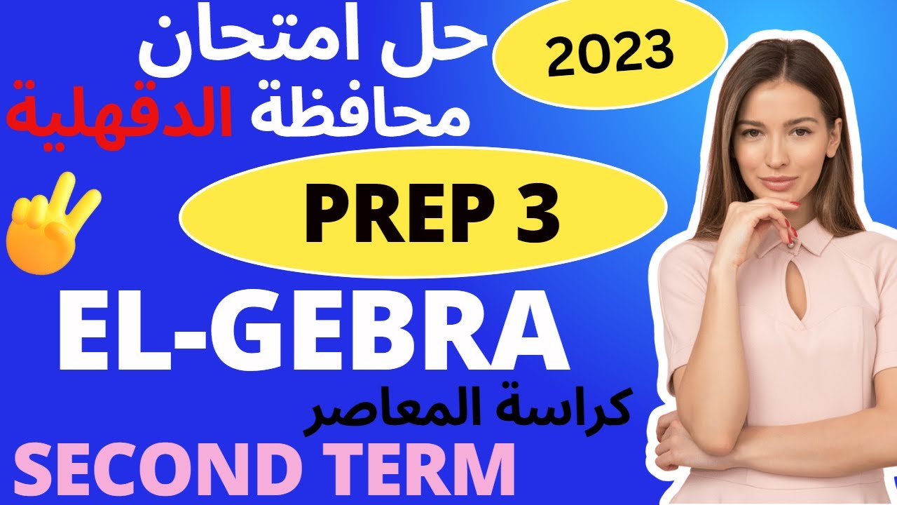 Dakahlia governorate algebra exam prep 3 second term حل امتحان الدقهلية تالته اعدادى لغات ...