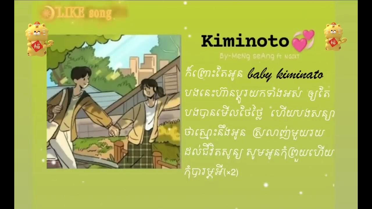 kiminato ពួកយើងគឺជាគូ (Kbmer version)-MeNg seAng ft N6IXT (song lyrics)#love#P#ya ️ ️ - YouTube