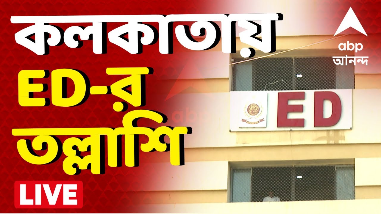 Kolkata ED Raid News LIVE | কলকাতা, দুর্গাপুর, আসানসোল, বর্ধমান, দিল্লি ...