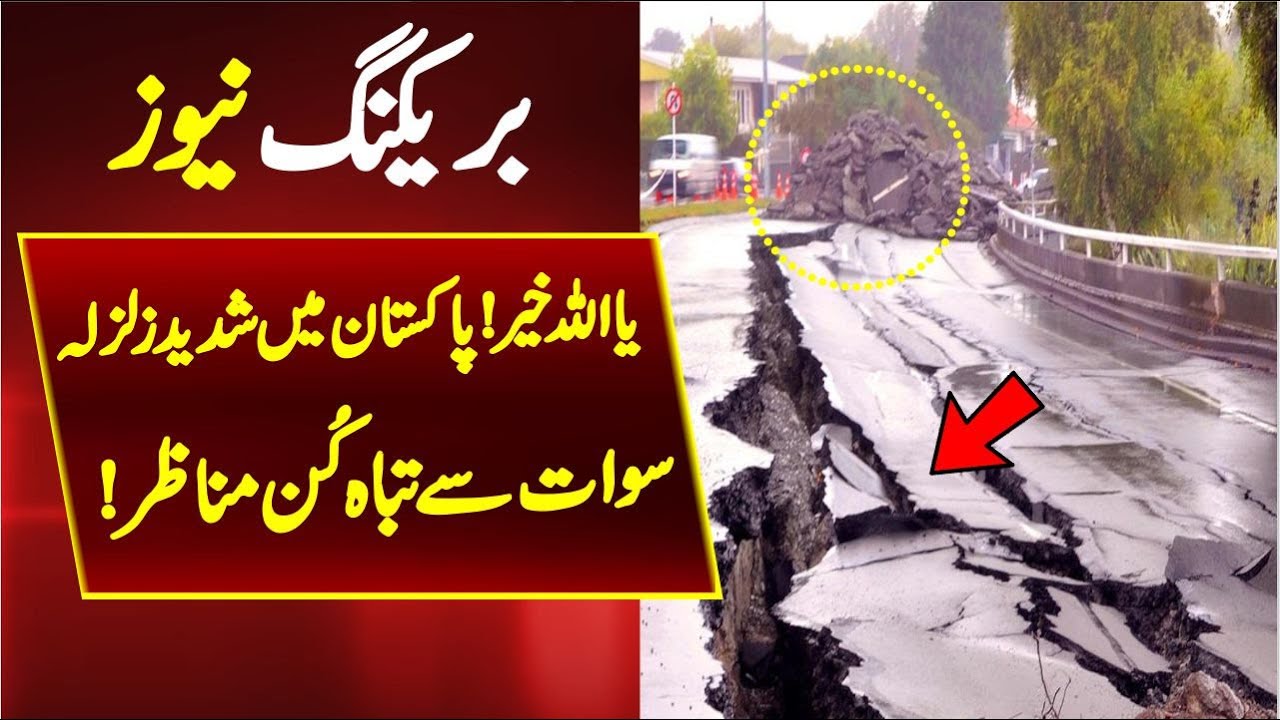 Earthquake Today News Pakistan | پاکستان میں زلزلہ | Viral Video | AR ...