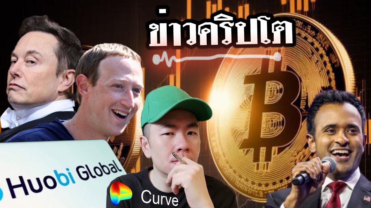 ฟัด Huobi พาคน แห่ ถอน | Curve Finance | มวย ป๋า Elon - พี่ Mark ฯลฯ - YouTube
