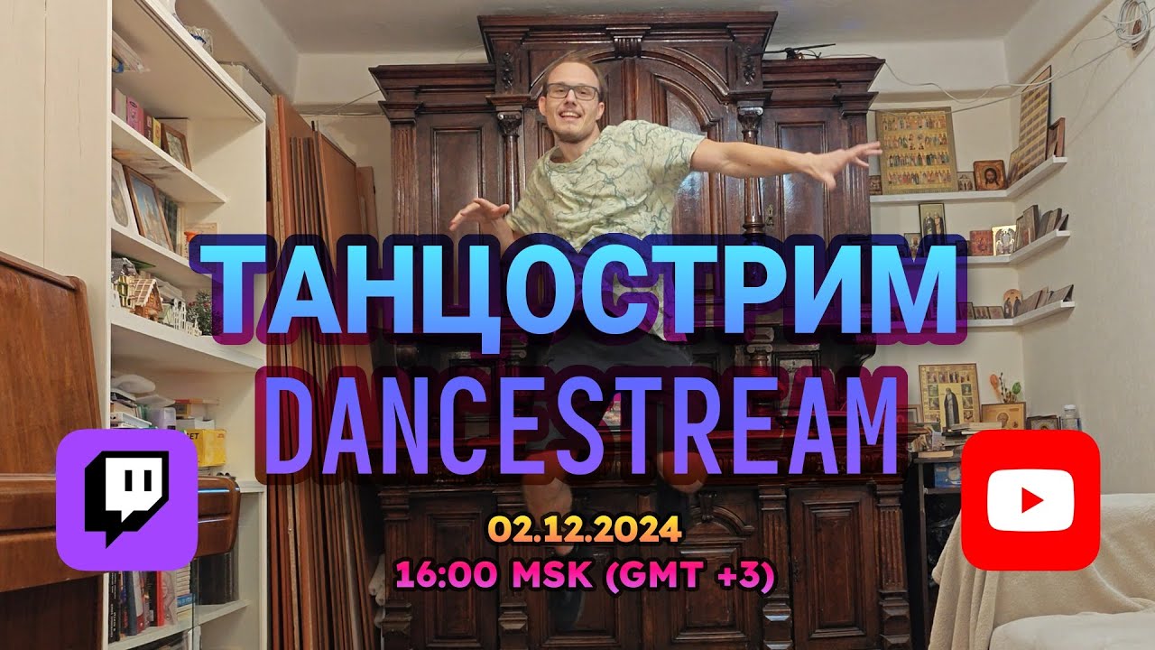 [EN/RU] ТАНЦОСТРИМ с вашей музыкой! / DANCESTREAM with your music! (16: ...