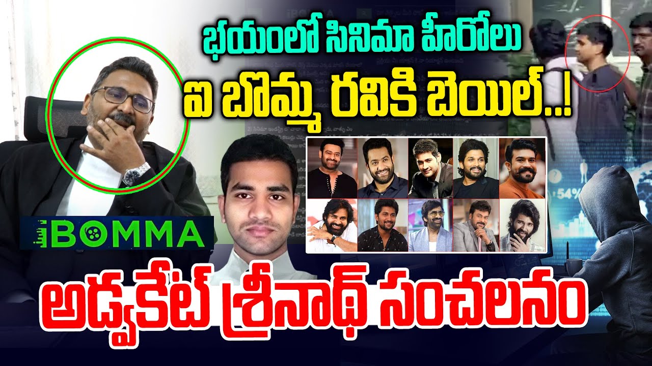 ఐబొమ్మ రవి కి బెయిల్ ? || Advocate Sreenath About Immadi Ravi Bail to ...