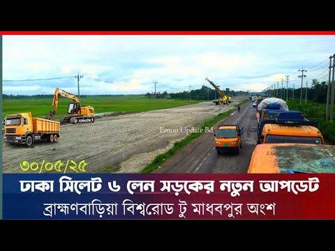 ঢাকা সিলেট ৬ লেন প্রকল্পের লেটেস্ট আপডেট | Dhaka Sylhet 6 lane Highway Road Update | Emon Update ...
