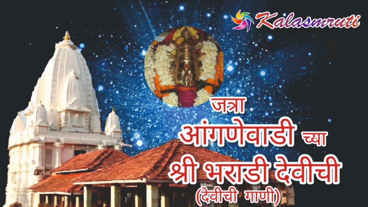 Shree Bharadi Devi (Angnewadi) Songs (श्री देवी भराडी माका पाव गे ...