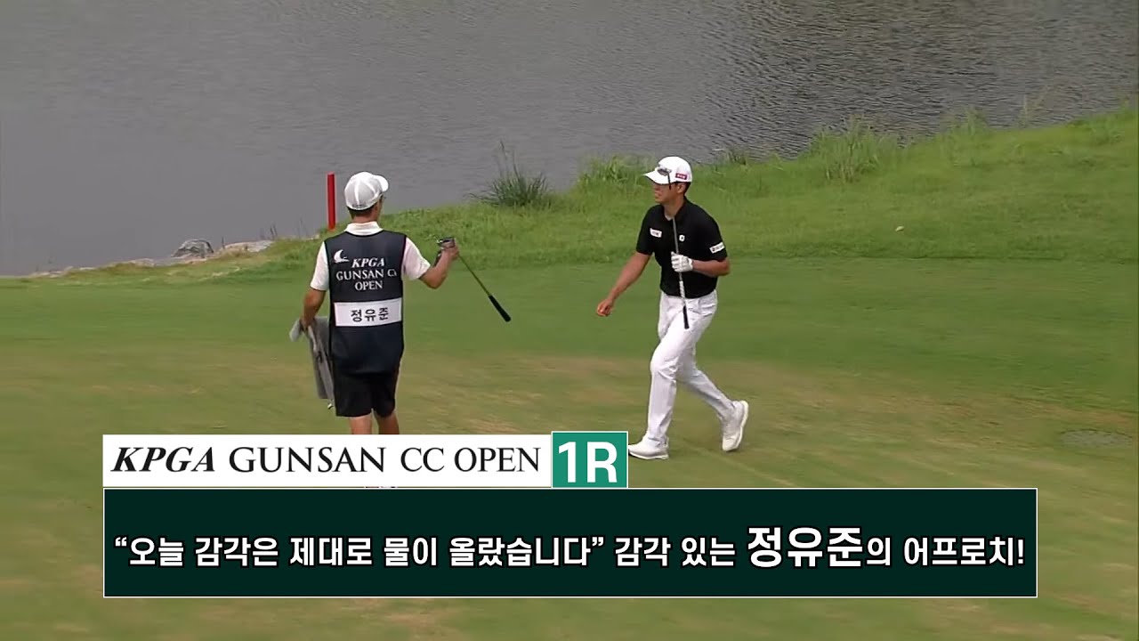 '오늘 감각은 제대로 물이 올랐습니다' 감각 있는 정유준의 어프로치! KPGA 군산CC 오픈 - YouTube