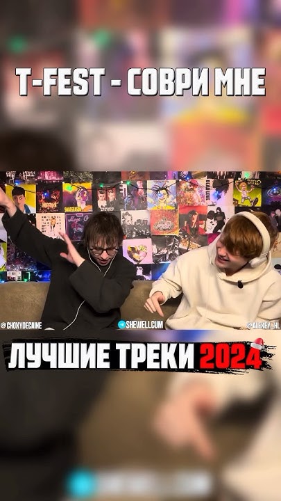 🔝 ЭТОТ ТРЕК СТАЛ ЛУЧШИМ В 2024 #tfest #тифест #совримне #реакция # ...