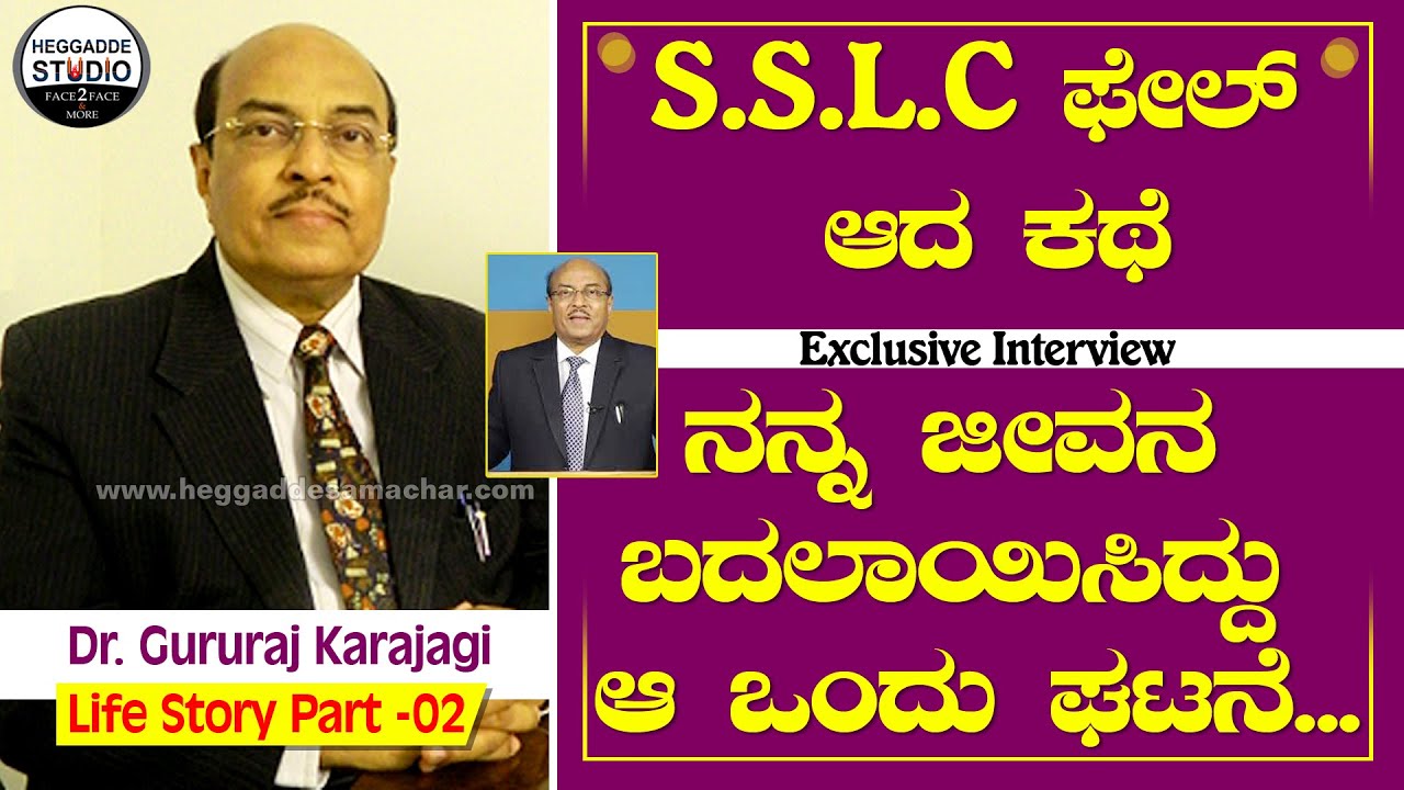 S.S.L.C ಫೇಲ್ | ನನ್ನ ಜೀವನ ಬದಲಾಯಿಸಿದ್ದು ಆ ಒಂದು ಘಟನೆ | Dr.Gururaj Karajagi ...