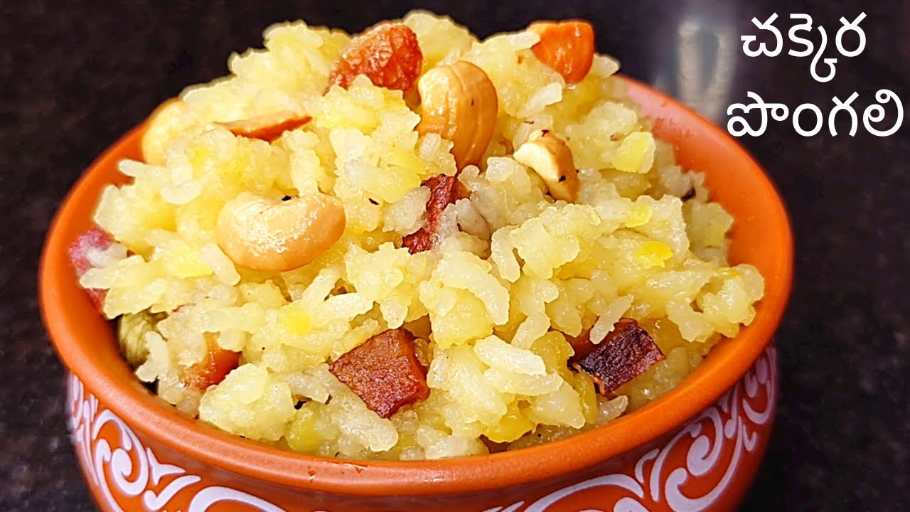చక్కెర పొంగలి గుడి ప్రసాదం రుచి రావాలంటే ఇలా...Chakkera pongali recipe ...