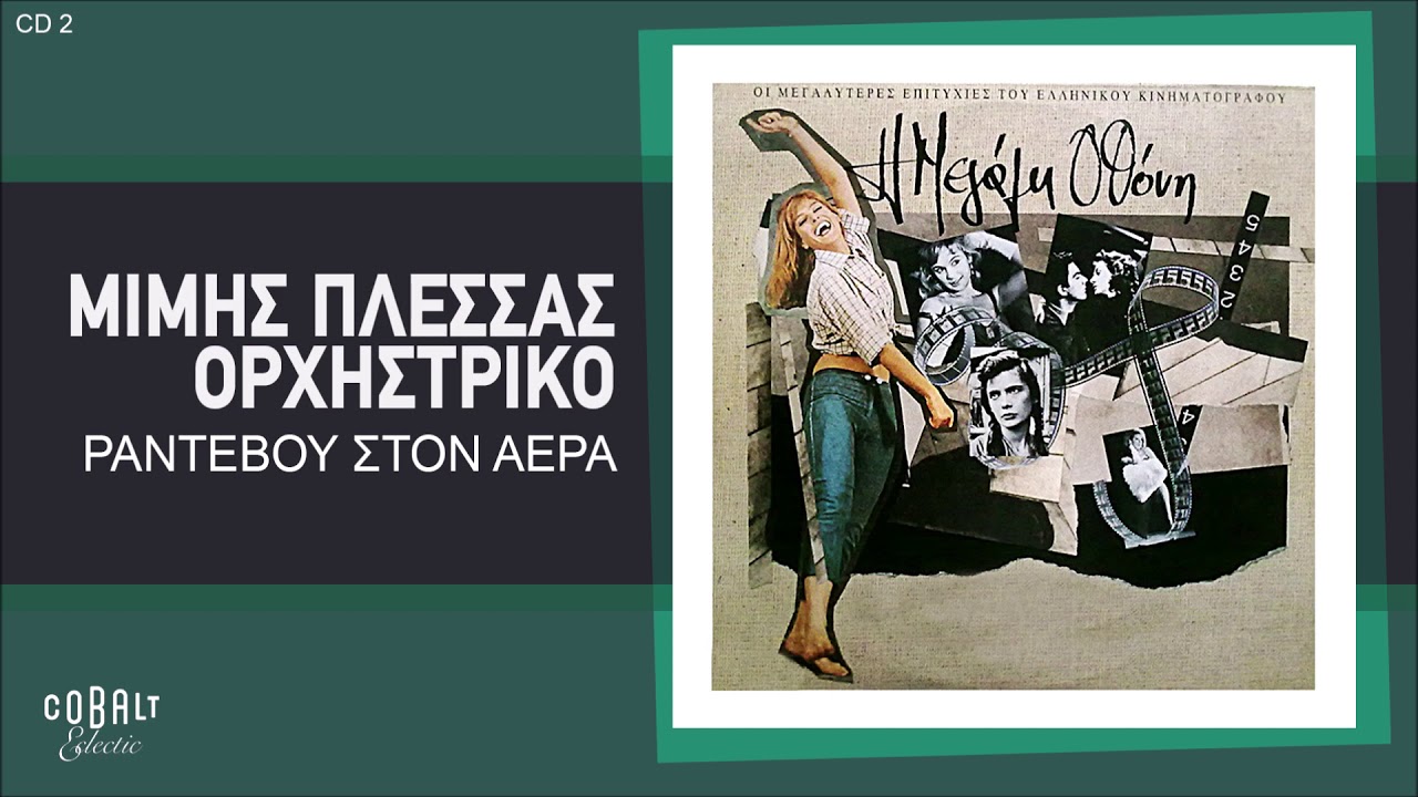 Μίμης Πλέσσας - Ραντεβού Στον Αέρα (Ορχηστρικό) - Official Audio ...