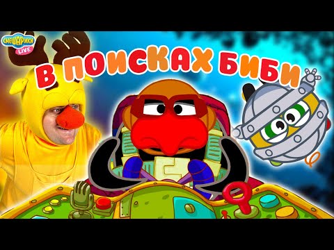 СМЕШАРИКИ В ПОИСКАХ БИБИ - ИГРЫ НА СМЕШАРИКИ LIVE