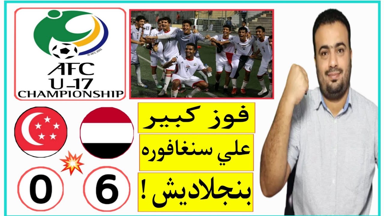 منتخب اليمن للناشئين يقسو علي سنغافوره 0 6 موعد مباراة اليمن