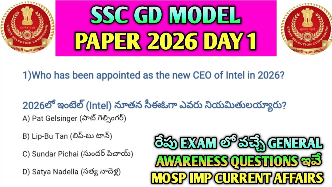 SSC GD Model Paper 2026 ఇలా చూసుకోండి 🔥 Day 1 (27 April) Exam లో వచ్చే ...