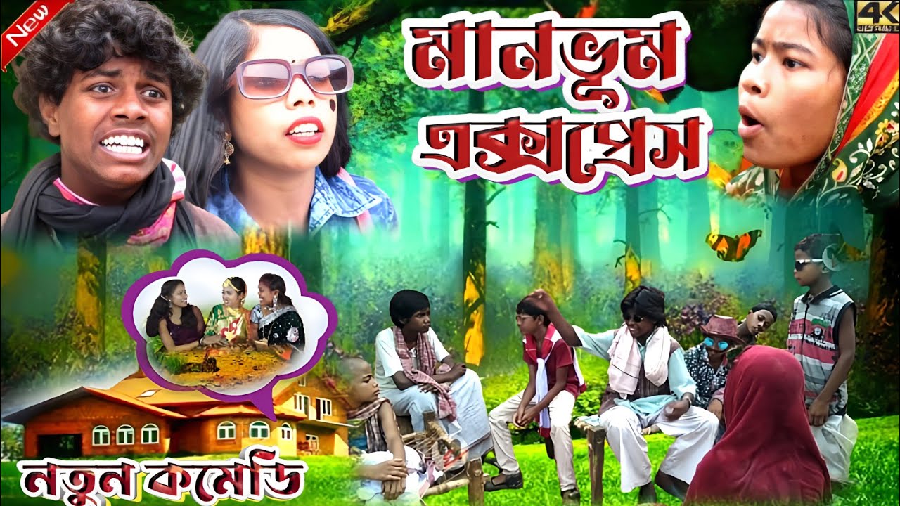 MANBHUM EXPRESS COMEDY VIDEO 2024 || মানভূম এক্সপ্রেসের নতুন কমেডি ...